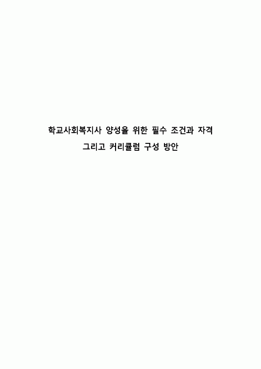 학교사회복지사 양성을 위한 필수 조건과 자격 그리고 커리큘럼 구성 방안
