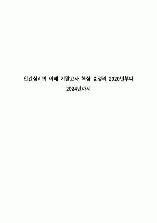 인간심리의 이해 기말고사 핵심 총정리 2020년부터 2024년까지