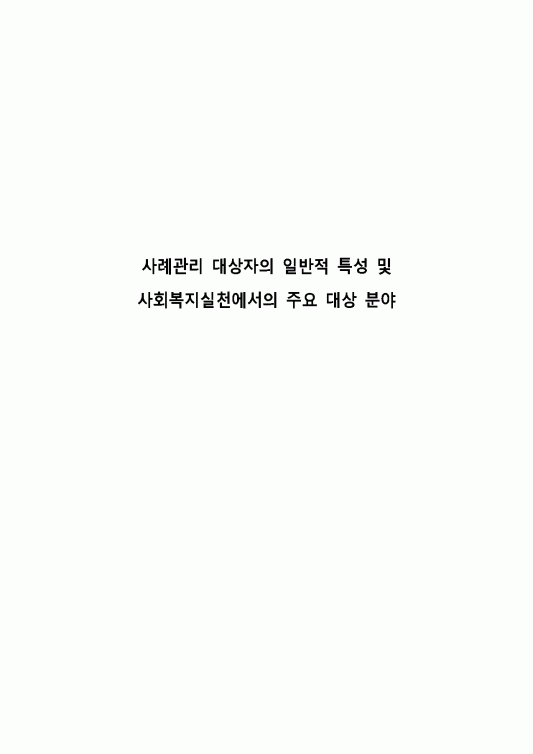 사례관리 대상자의 일반적 특성 및 사회복지실천에서의 주요 대상 분야