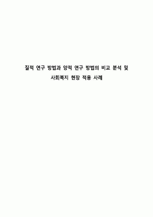 질적 연구 방법과 양적 연구 방법의 비교 분석 및 사회복지 현장 적용 사례