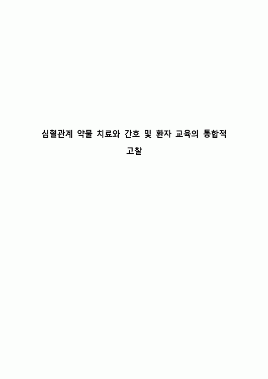 심혈관계 약물 치료와 간호 및 환자 교육의 통합적 고찰