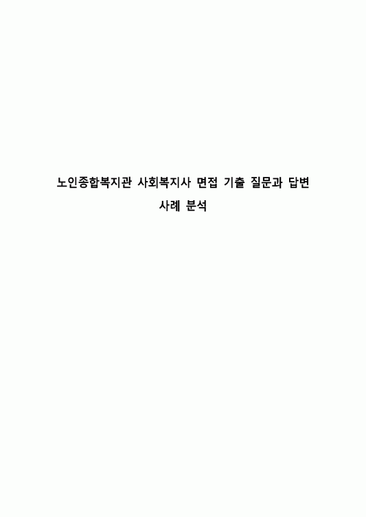 노인종합복지관 사회복지사 면접 기출 질문과 답변 사례 분석