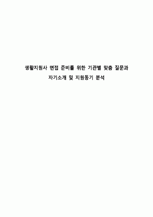 생활지원사 면접 준비를 위한 기관별 맞춤 질문과 자기소개 및 지원동기 분석