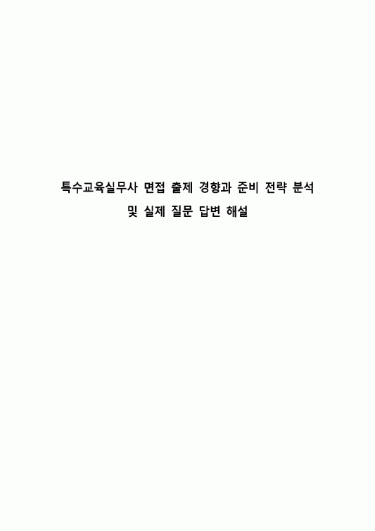 특수교육실무사 면접 출제 경향과 준비 전략 분석 및 실제 질문 답변 해설