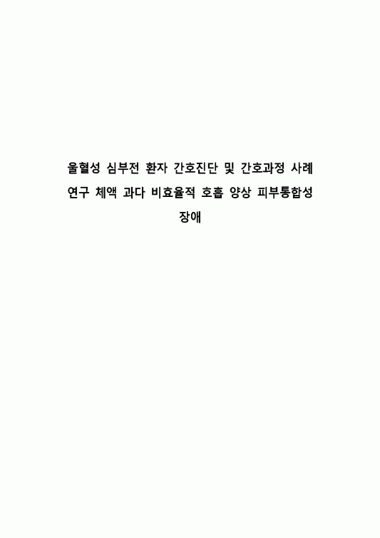 울혈성 심부전 환자 간호진단 및 간호과정 사례 연구 체액 과다 비효율적 호흡 양상 피부통합성 장애