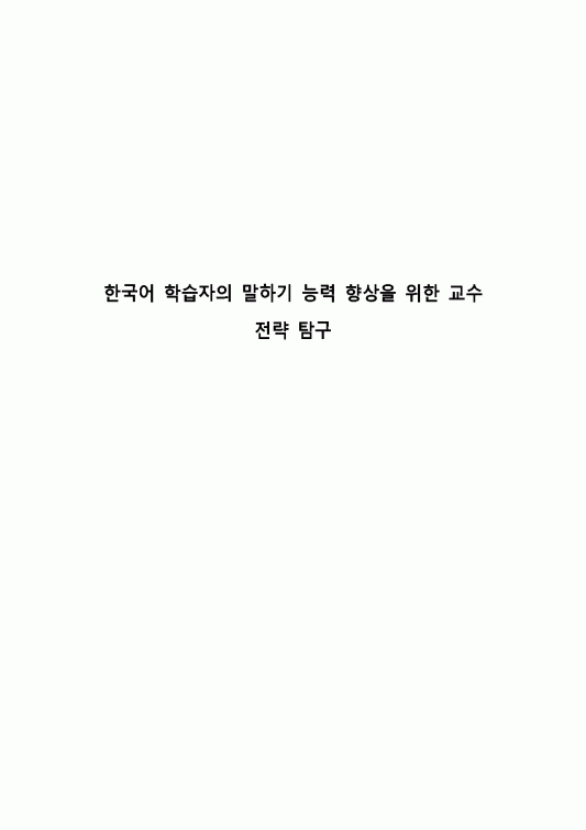 한국어 학습자의 말하기 능력 향상을 위한 교수 전략 탐구