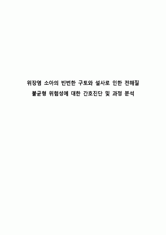 위장염 소아의 빈번한 구토와 설사로 인한 전해질 불균형 위험성에 대한 간호진단 및 과정 분석