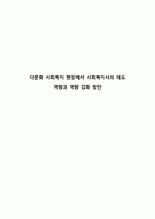 다문화 사회복지 현장에서 사회복지사의 태도 역량과 역량 강화 방안