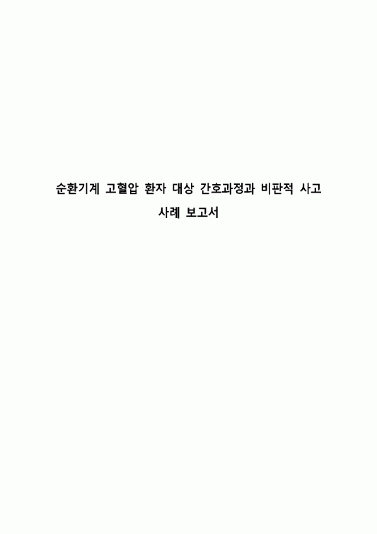 순환기계 고혈압 환자 대상 간호과정과 비판적 사고 사례 보고서
