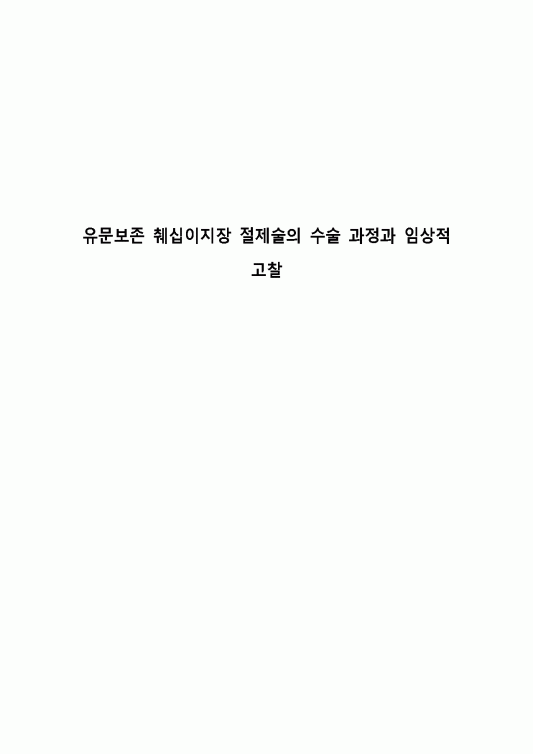 유문보존 췌십이지장 절제술의 수술 과정과 임상적 고찰