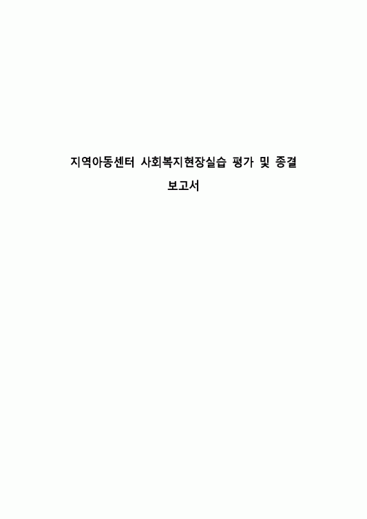 지역아동센터 사회복지현장실습 평가 및 종결 보고서