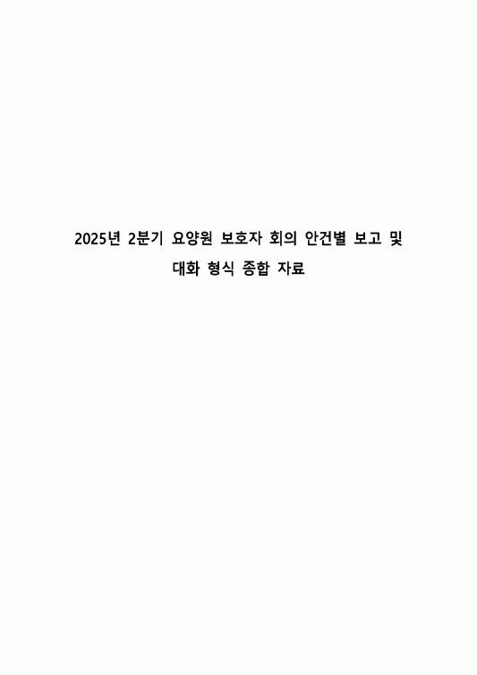 2025년 2분기 요양원 보호자 회의 안건별 보고 및 대화 형식 종합 자료