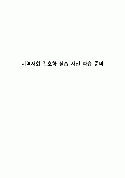 지역사회 간호학 실습 사전 학습 준비