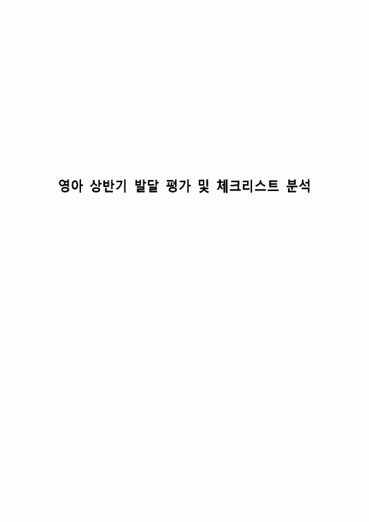 영아 상반기 발달 평가 및 체크리스트 분석
