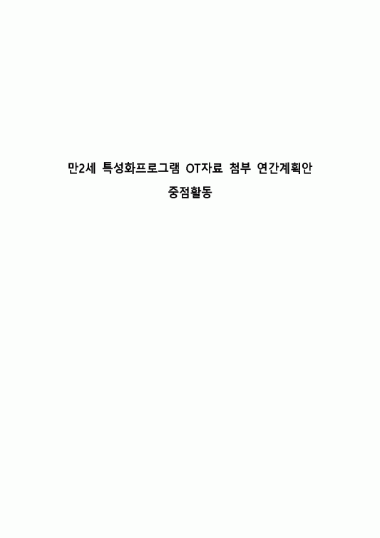 만2세 특성화프로그램 OT자료 첨부 연간계획안 중점활동