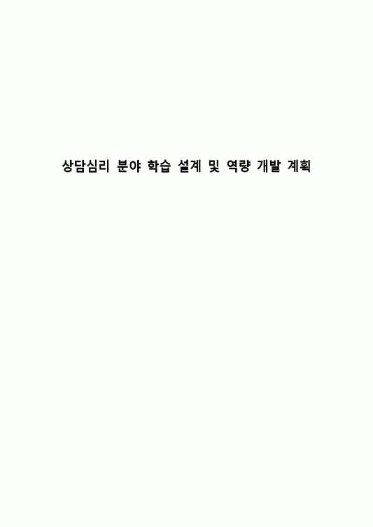 상담심리 분야 학습 설계 및 역량 개발 계획