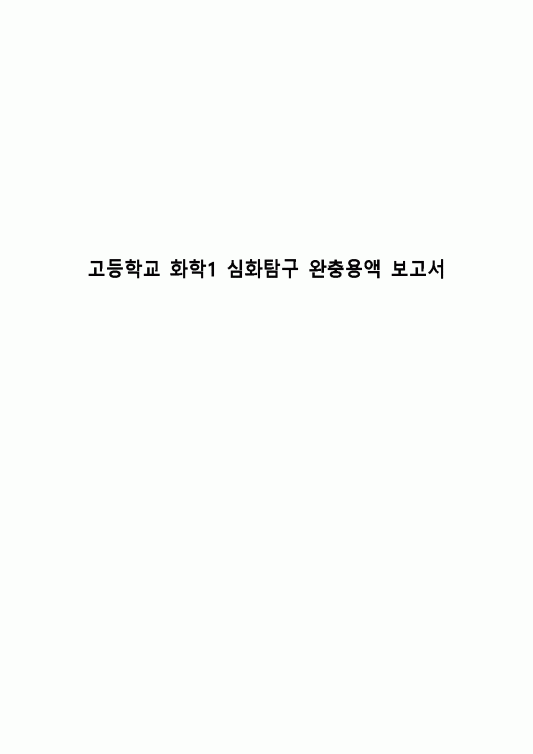 고등학교 화학1 심화탐구 완충용액 보고서
