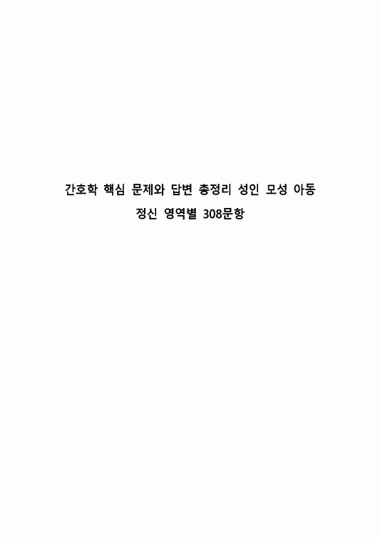 간호학 핵심 문제와 답변 총정리 성인 모성 아동 정신 영역별 308문항