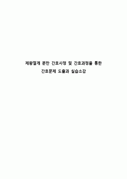 제왕절개 분만 간호사정 및 간호과정을 통한 간호문제 도출과 실습소감