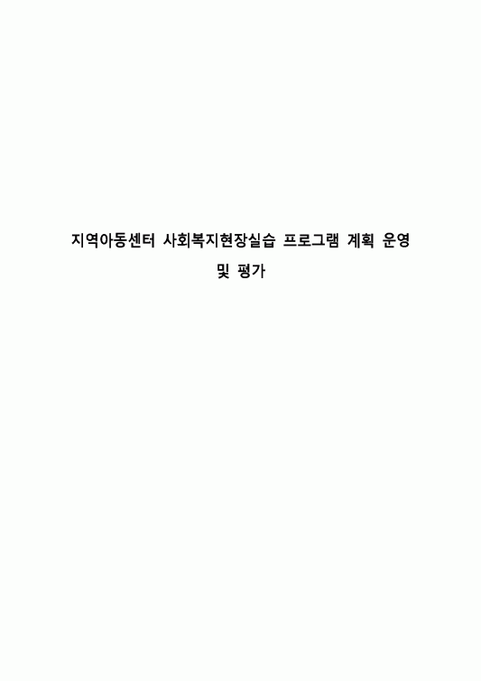 지역아동센터 사회복지현장실습 프로그램 계획 운영 및 평가