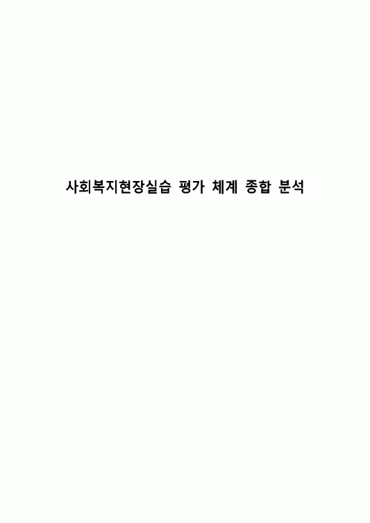 사회복지현장실습 평가 체계 종합 분석