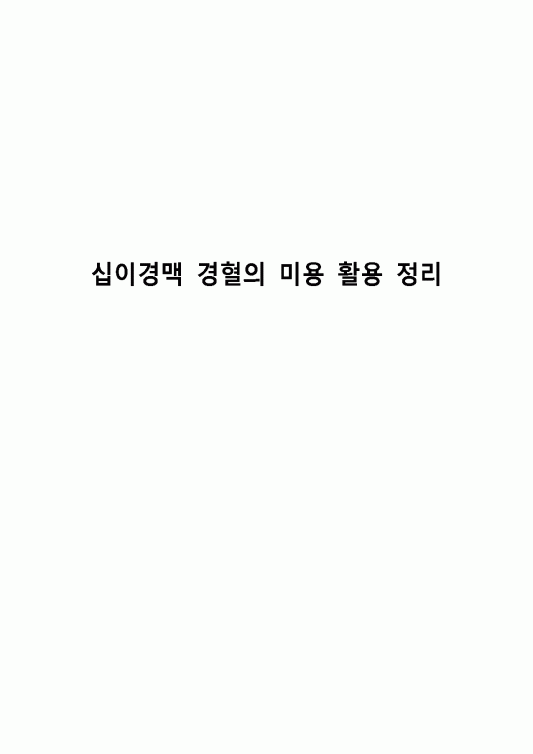 십이경맥 경혈의 미용 활용 정리