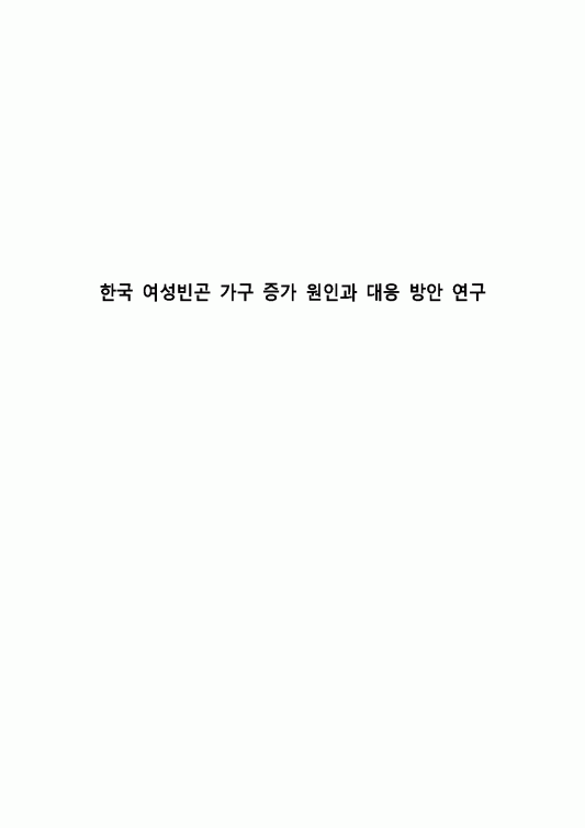 한국 여성빈곤 가구 증가 원인과 대응 방안 연구