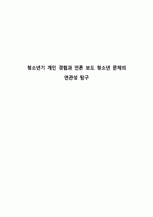 청소년기 개인 경험과 언론 보도 청소년 문제의 연관성 탐구