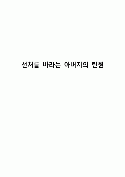 선처를 바라는 아버지의 탄원