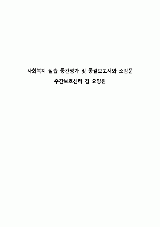 사회복지 실습 중간평가 및 종결보고서와 소감문 주간보호센터 겸 요양원