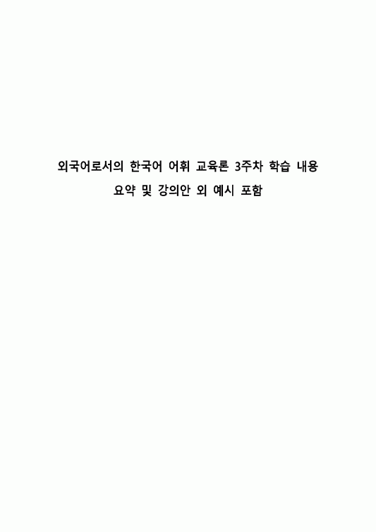 외국어로서의 한국어 어휘 교육론 3주차 학습 내용 요약 및 강의안 외 예시 포함