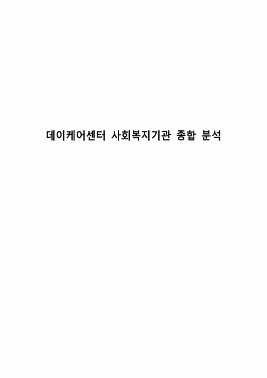 데이케어센터 사회복지기관 종합 분석