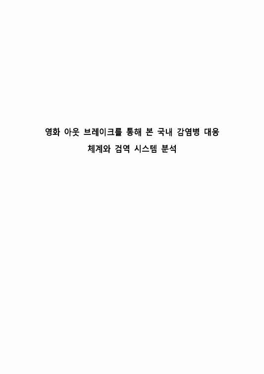 영화 아웃 브레이크를 통해 본 국내 감염병 대응 체계와 검역 시스템 분석