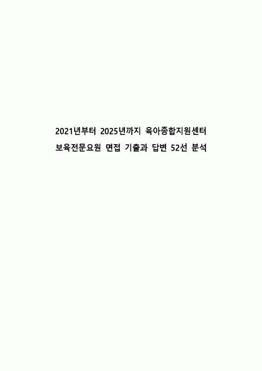 2021년부터 2025년까지 육아종합지원센터 보육전문요원 면접 기출과 답변 52선 분석