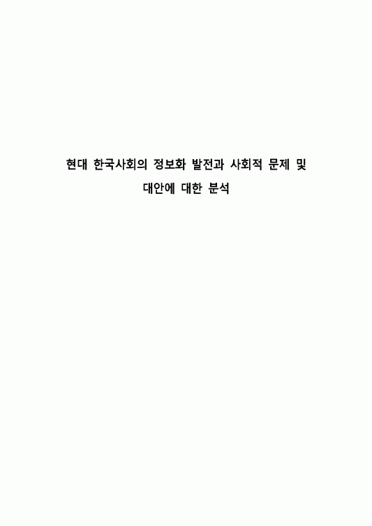 현대 한국사회의 정보화 발전과 사회적 문제 및 대안에 대한 분석