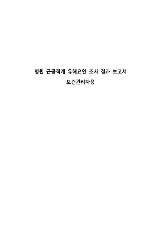 병원 근골격계 유해요인 조사 결과 보고서 보건관리자용