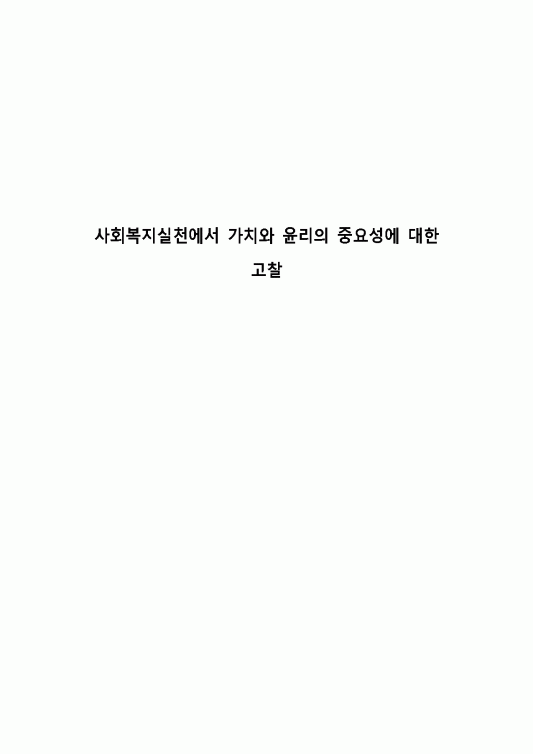 사회복지실천에서 가치와 윤리의 중요성에 대한 고찰
