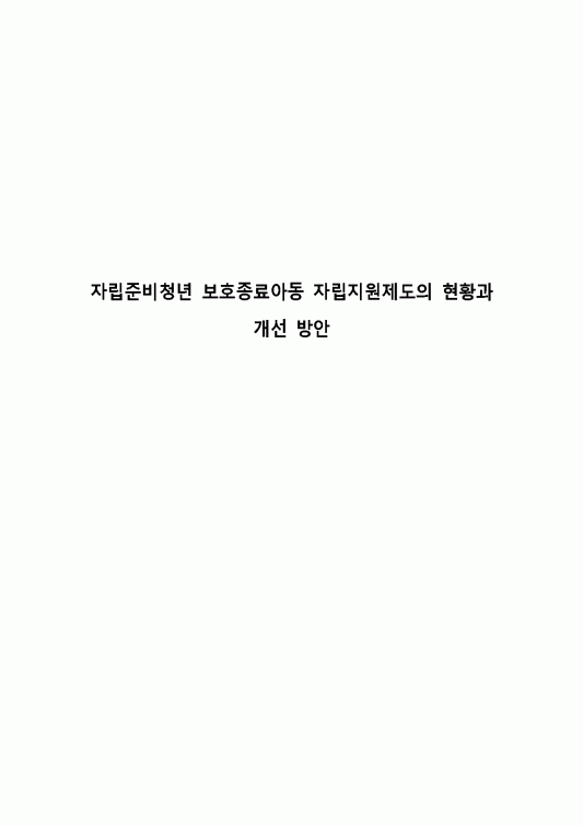 자립준비청년 보호종료아동 자립지원제도의 현황과 개선 방안