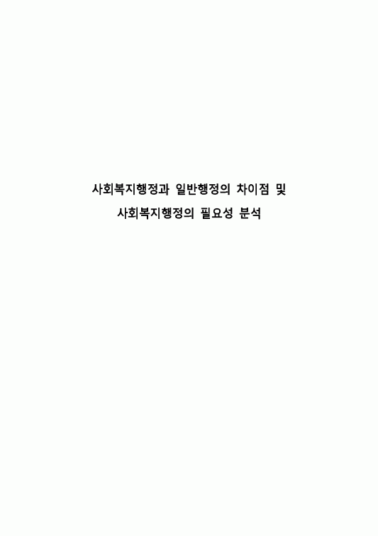 사회복지행정과 일반행정의 차이점 및 사회복지행정의 필요성 분석