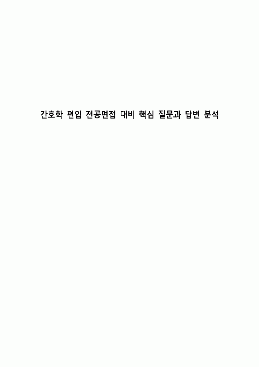 간호학 편입 전공면접 대비 핵심 질문과 답변 분석