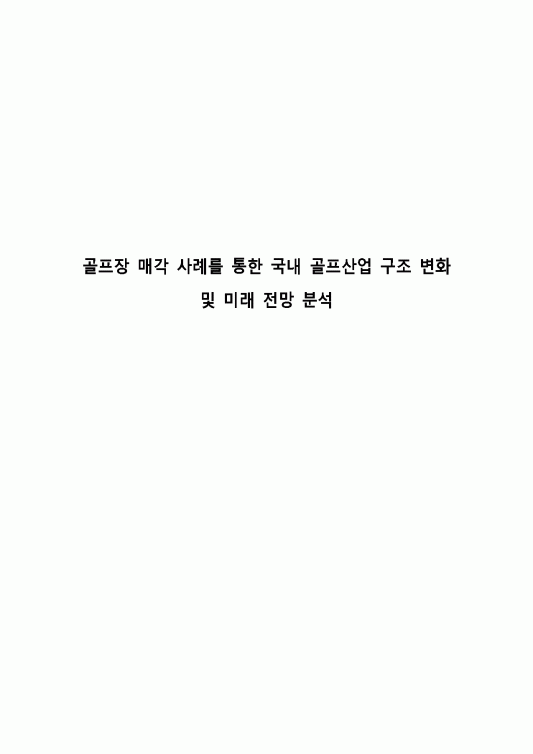 골프장 매각 사례를 통한 국내 골프산업 구조 변화 및 미래 전망 분석