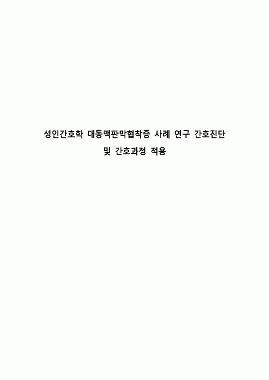 성인간호학 대동맥판막협착증 사례 연구 간호진단 및 간호과정 적용