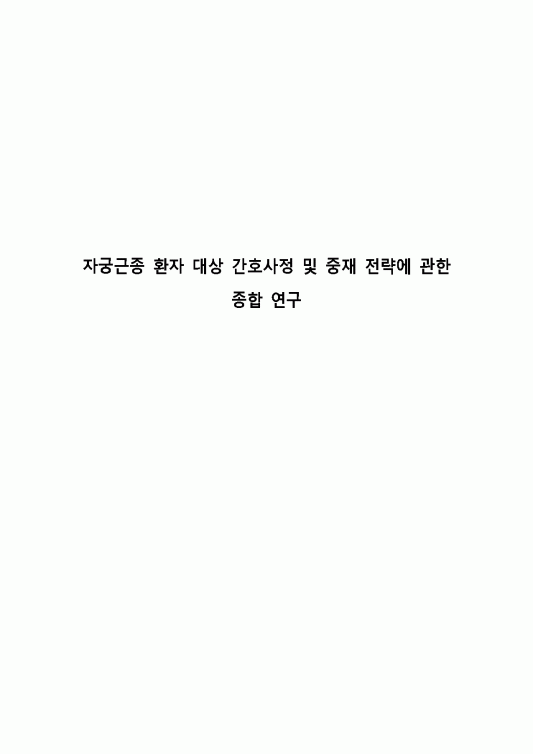 자궁근종 환자 대상 간호사정 및 중재 전략에 관한 종합 연구