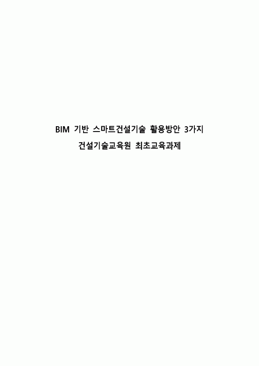 BIM 기반 스마트건설기술 활용방안 3가지 건설기술교육원 최초교육과제