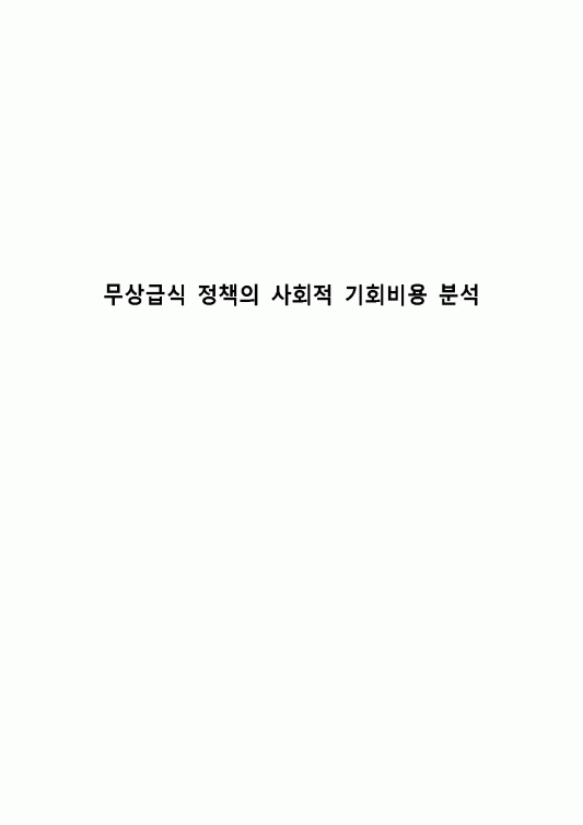 무상급식 정책의 사회적 기회비용 분석