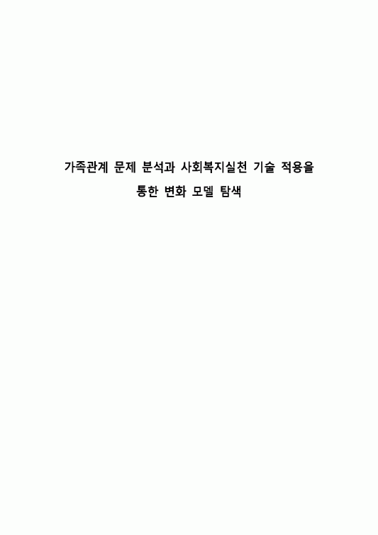 가족관계 문제 분석과 사회복지실천 기술 적용을 통한 변화 모델 탐색