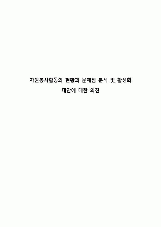 자원봉사활동의 현황과 문제점 분석 및 활성화 대안에 대한 의견
