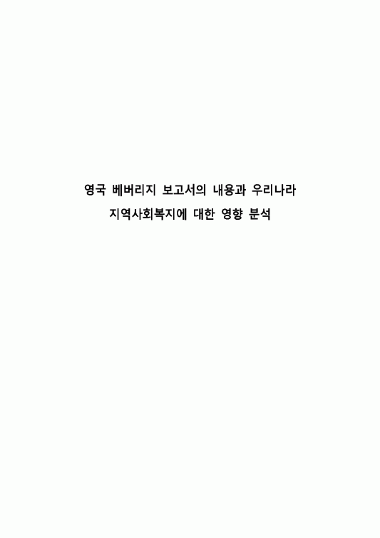 영국 베버리지 보고서의 내용과 우리나라 지역사회복지에 대한 영향 분석