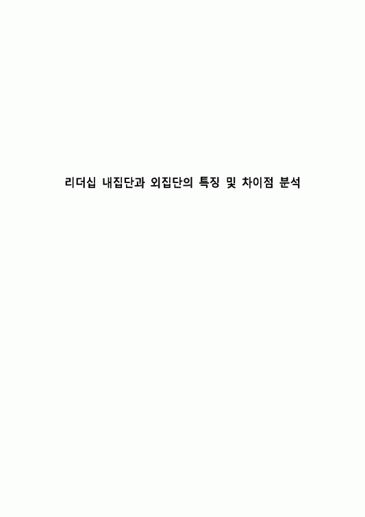 리더십 내집단과 외집단의 특징 및 차이점 분석