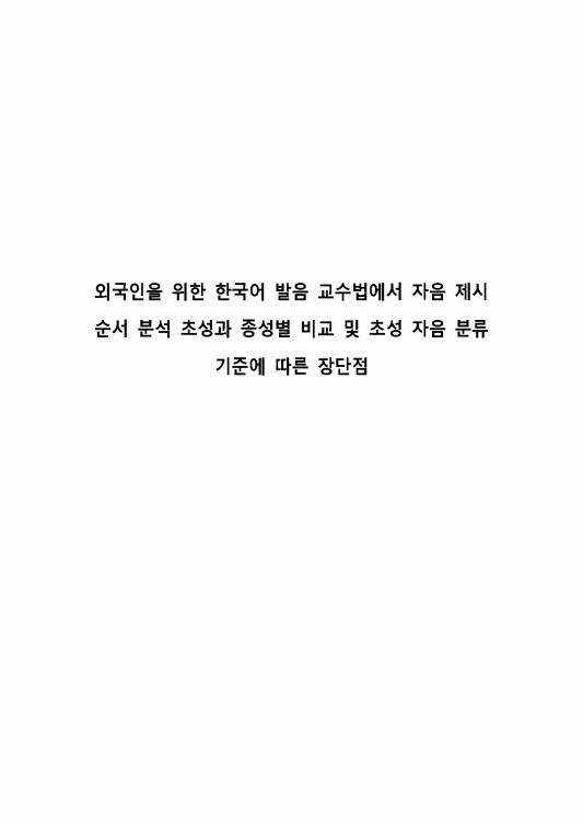 외국인을 위한 한국어 발음 교수법에서 자음 제시 순서 분석 초성과 종성별 비교 및 초성 자음 분류 기준에 따른 장단점